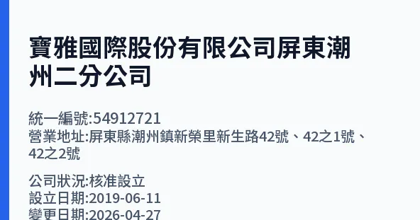 寶雅國際股份有限公司屏東潮州二分公司的照片-統編 54912721(屏東縣) 公司登記資料與營業項目詳細圖表