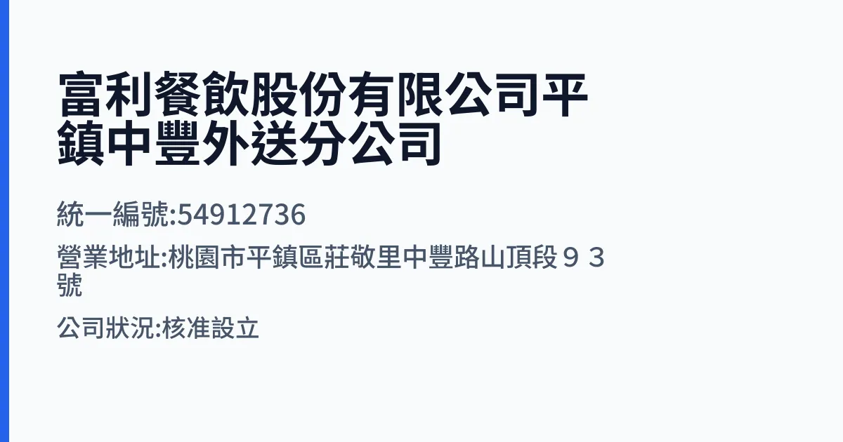 富利餐飲股份有限公司平鎮中豐外送分公司 - 統編 54912736(桃園市) 公司登記資料與營業項目詳細圖表