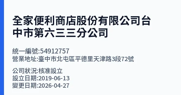 全家便利商店股份有限公司台中市第六三三分公司的照片-統編 54912757(臺中市) 公司登記資料與營業項目詳細圖表