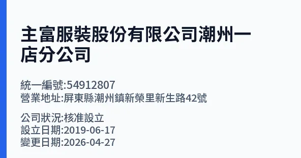 主富服裝股份有限公司潮州一店分公司的照片-統編 54912807(屏東縣) 公司登記資料與營業項目詳細圖表