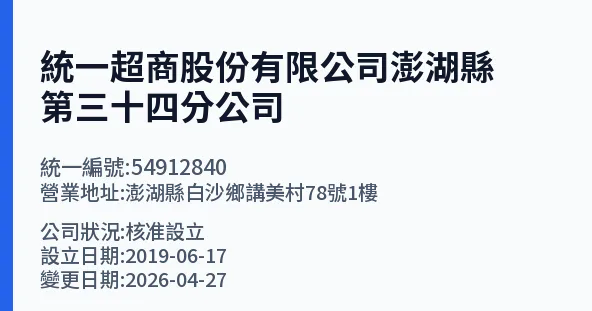 統一超商股份有限公司澎湖縣第三十四分公司的照片-統編 54912840(澎湖縣) 公司登記資料與營業項目詳細圖表