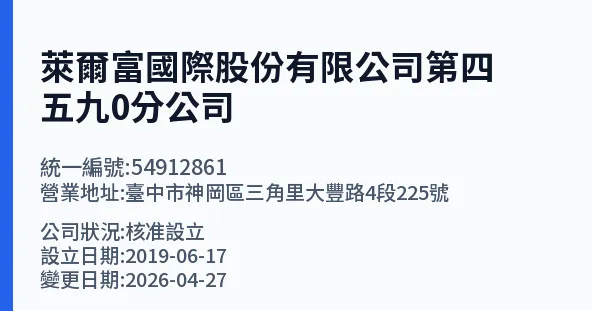 萊爾富國際股份有限公司第四五九0分公司的照片-統編 54912861(臺中市) 公司登記資料與營業項目詳細圖表