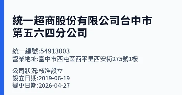 統一超商股份有限公司台中市第五六四分公司的照片-統編 54913003(臺中市) 公司登記資料與營業項目詳細圖表