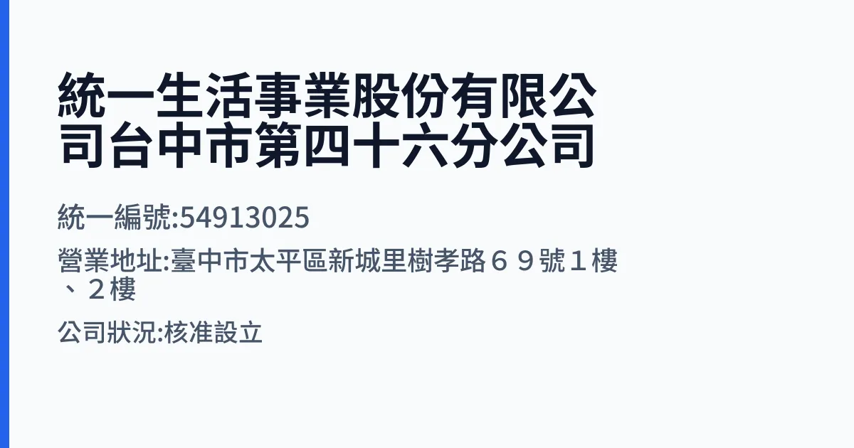 統一生活事業股份有限公司台中市第四十六分公司 - 統編 54913025(臺中市) 公司登記資料與營業項目詳細圖表