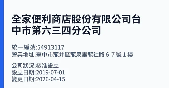 全家便利商店股份有限公司台中市第六三四分公司的照片-統編 54913117(臺中市) 公司登記資料與營業項目詳細圖表