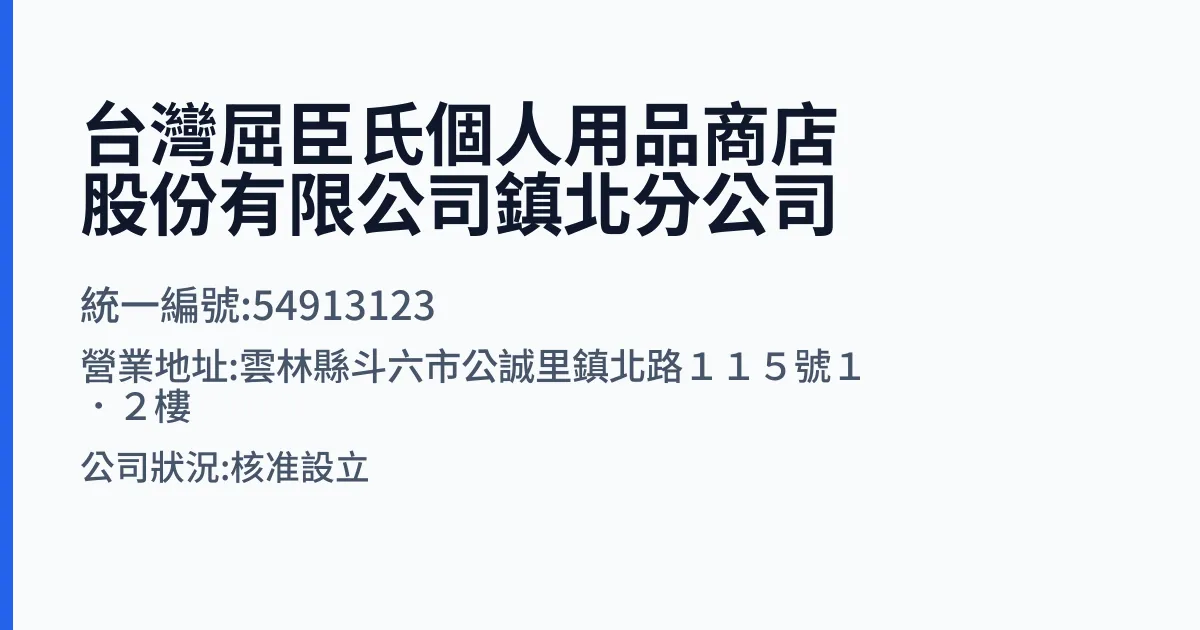 台灣屈臣氏個人用品商店股份有限公司鎮北分公司 - 統編 54913123(雲林縣) 公司登記資料與營業項目詳細圖表