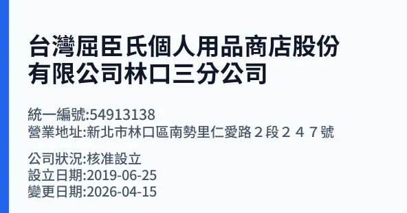 台灣屈臣氏個人用品商店股份有限公司林口三分公司的照片-統編 54913138(新北市) 公司登記資料與營業項目詳細圖表