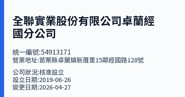 全聯實業股份有限公司卓蘭經國分公司的照片-統編 54913171(苗栗縣) 公司登記資料與營業項目詳細圖表