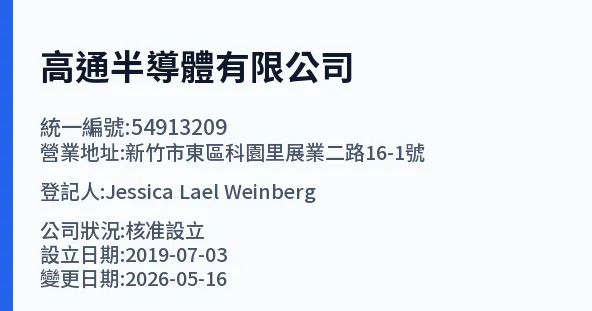 高通半導體有限公司的照片-統編 54913209(新竹市) 公司登記資料與營業項目詳細圖表