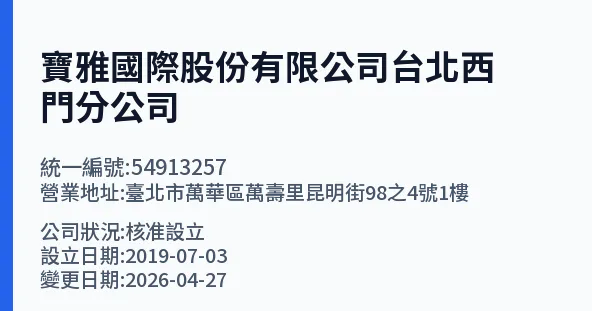 寶雅國際股份有限公司台北西門分公司的照片-統編 54913257(臺北市) 公司登記資料與營業項目詳細圖表