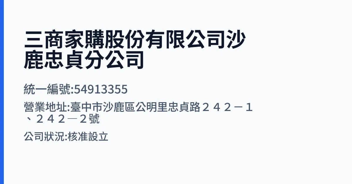 三商家購股份有限公司沙鹿忠貞分公司 - 統編 54913355(臺中市) 公司登記資料與營業項目詳細圖表