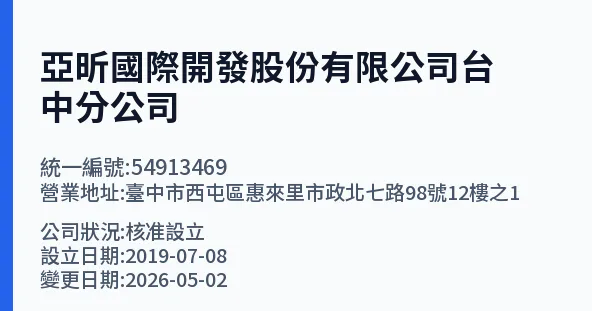 亞昕國際開發股份有限公司台中分公司的照片-統編 54913469(臺中市) 公司登記資料與營業項目詳細圖表