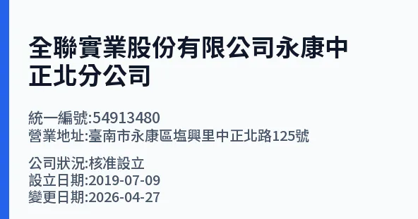 全聯實業股份有限公司永康中正北分公司的照片-統編 54913480(臺南市) 公司登記資料與營業項目詳細圖表