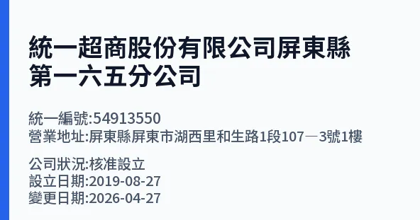 統一超商股份有限公司屏東縣第一六五分公司的照片-統編 54913550(屏東縣) 公司登記資料與營業項目詳細圖表
