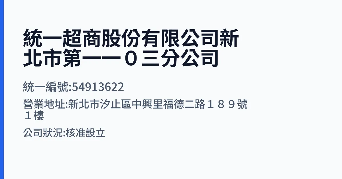 統一超商股份有限公司新北市第一一0三分公司 - 統編 54913622(新北市) 公司登記資料與營業項目詳細圖表