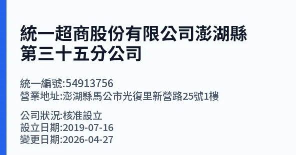 統一超商股份有限公司澎湖縣第三十五分公司的照片-統編 54913756(澎湖縣) 公司登記資料與營業項目詳細圖表