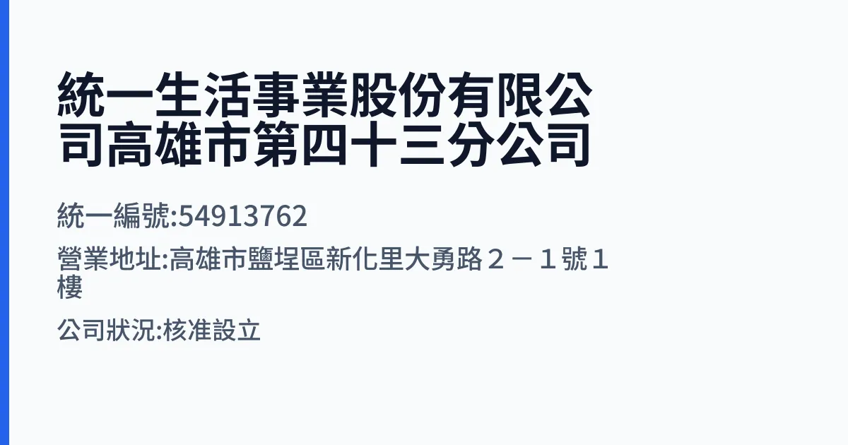 統一生活事業股份有限公司高雄市第四十三分公司 - 統編 54913762(高雄市) 公司登記資料與營業項目詳細圖表
