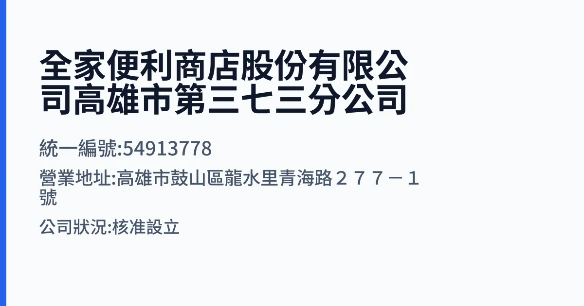 全家便利商店股份有限公司高雄市第三七三分公司 - 統編 54913778(高雄市) 公司登記資料與營業項目詳細圖表