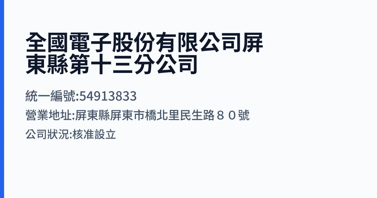 全國電子股份有限公司屏東縣第十三分公司 - 統編 54913833（屏東縣） 公司登記資料與營業項目詳細圖表