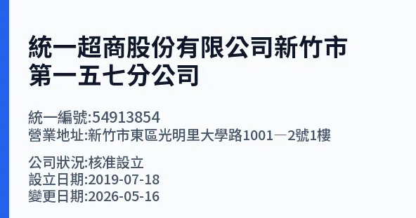 統一超商股份有限公司新竹市第一五七分公司的照片-統編 54913854(新竹市) 公司登記資料與營業項目詳細圖表
