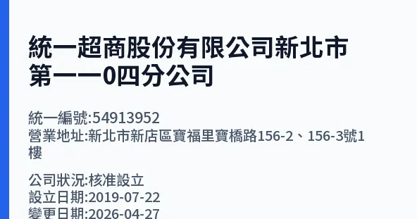 統一超商股份有限公司新北市第一一0四分公司的照片-統編 54913952(新北市) 公司登記資料與營業項目詳細圖表