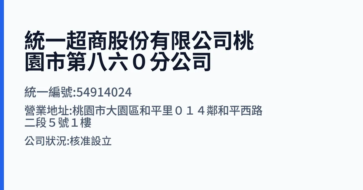 統一超商股份有限公司桃園市第八六０分公司 - 統編 54914024(桃園市) 公司登記資料與營業項目詳細圖表