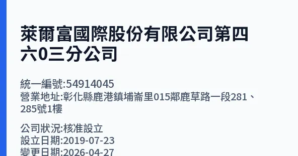 萊爾富國際股份有限公司第四六0三分公司的照片-統編 54914045(彰化縣) 公司登記資料與營業項目詳細圖表