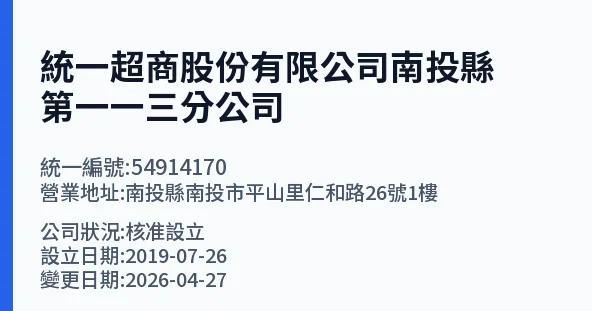 統一超商股份有限公司南投縣第一一三分公司的照片-統編 54914170(南投縣) 公司登記資料與營業項目詳細圖表