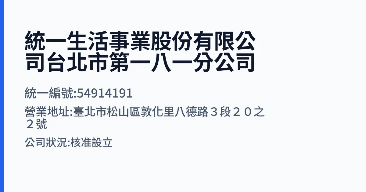 統一生活事業股份有限公司台北市第一八一分公司 - 統編 54914191(臺北市) 公司登記資料與營業項目詳細圖表