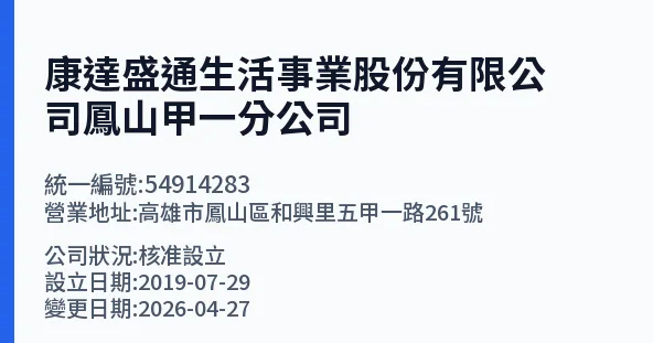 康達盛通生活事業股份有限公司鳳山甲一分公司的照片-統編 54914283(高雄市) 公司登記資料與營業項目詳細圖表