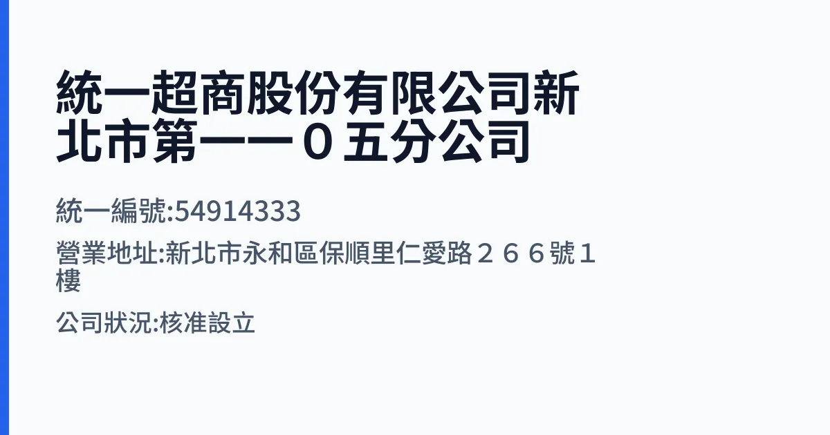 統一超商股份有限公司新北市第一一０五分公司 - 統編 54914333(新北市) 公司登記資料與營業項目詳細圖表