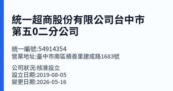 統一超商股份有限公司台中市第五0二分公司的照片-統編 54914354(臺中市) 公司登記資料與營業項目詳細圖表