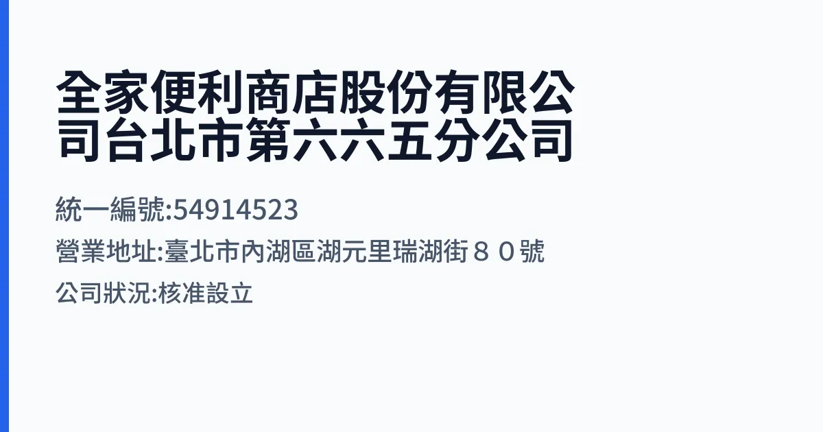 全家便利商店股份有限公司台北市第六六五分公司 - 統編 54914523(臺北市) 公司登記資料與營業項目詳細圖表