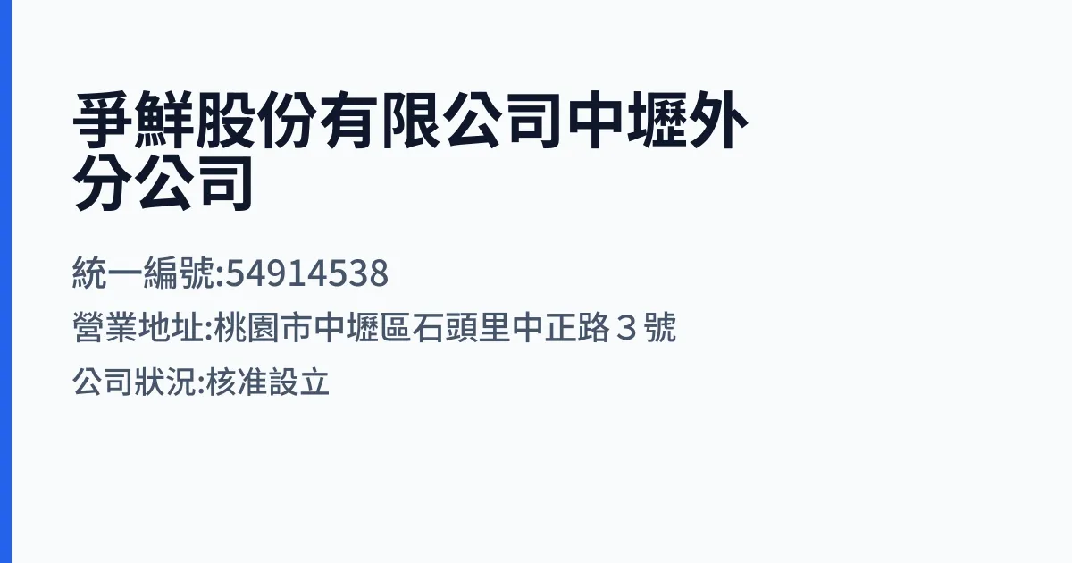 爭鮮股份有限公司中壢外分公司 - 統編 54914538(桃園市) 公司登記資料與營業項目詳細圖表