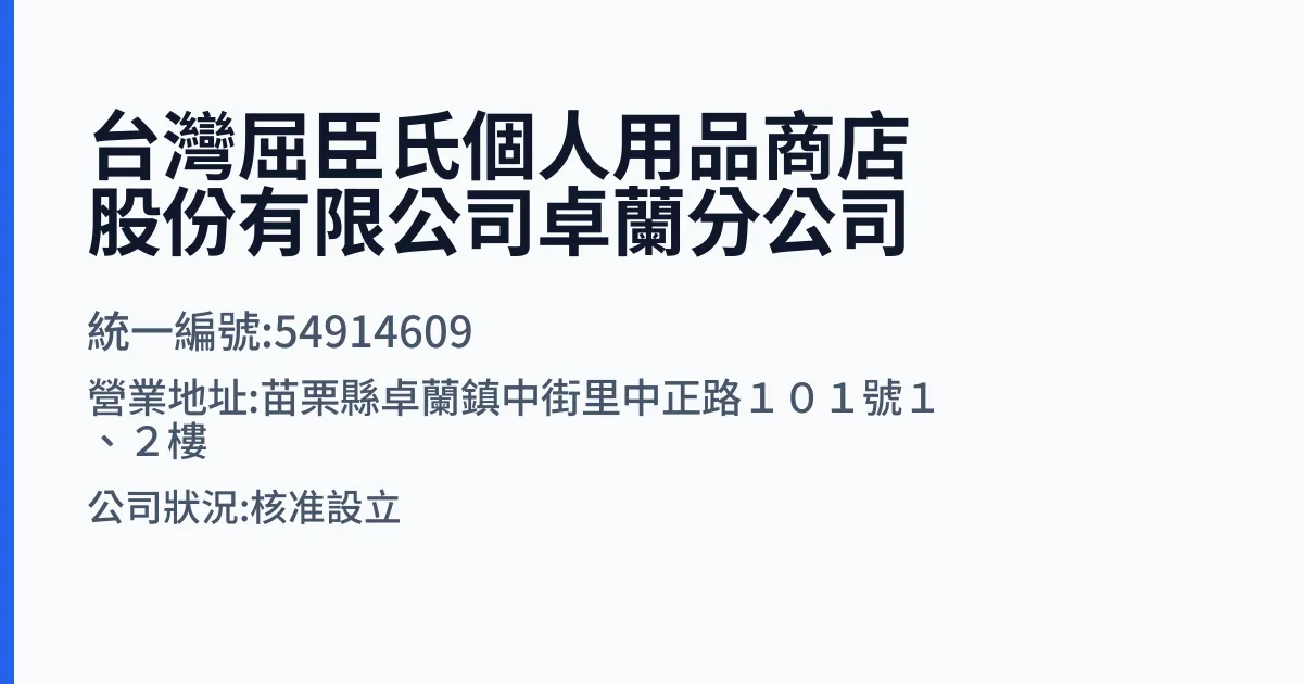 台灣屈臣氏個人用品商店股份有限公司卓蘭分公司 - 統編 54914609（苗栗縣） 公司登記資料與營業項目詳細圖表