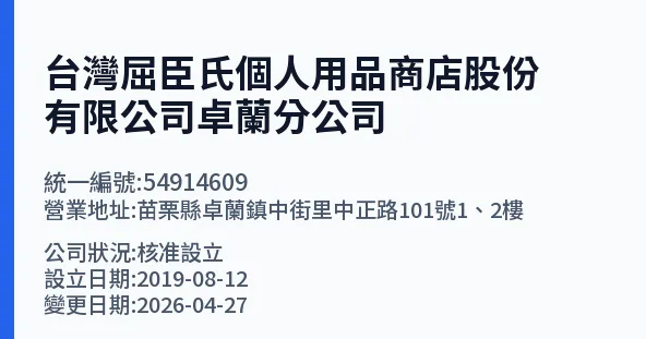 台灣屈臣氏個人用品商店股份有限公司卓蘭分公司的照片-統編 54914609(苗栗縣) 公司登記資料與營業項目詳細圖表