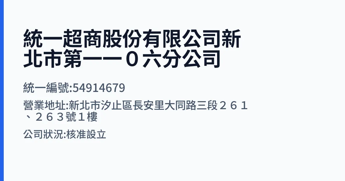 統一超商股份有限公司新北市第一一0六分公司 - 統編 54914679(新北市) 公司登記資料與營業項目詳細圖表