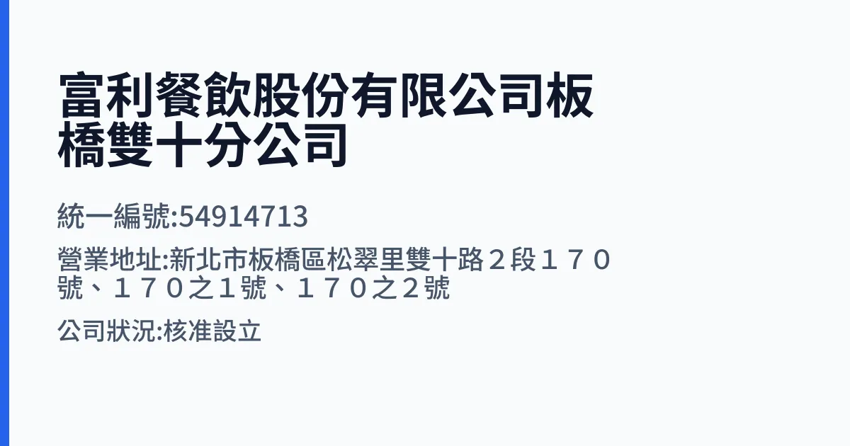 富利餐飲股份有限公司板橋雙十分公司 - 統編 54914713(新北市) 公司登記資料與營業項目詳細圖表