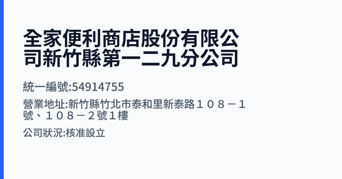 全家便利商店股份有限公司新竹縣第一二九分公司 - 統編 54914755(新竹縣) 公司登記資料與營業項目詳細圖表