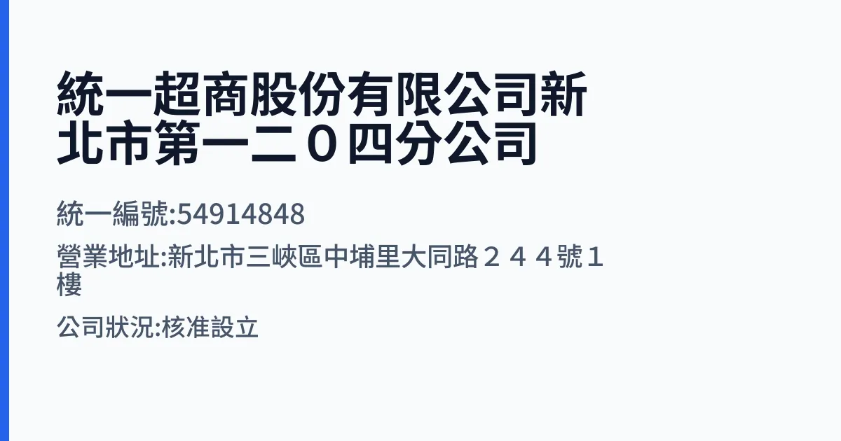 統一超商股份有限公司新北市第一二0四分公司 - 統編 54914848(新北市) 公司登記資料與營業項目詳細圖表