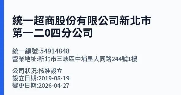 統一超商股份有限公司新北市第一二0四分公司的照片-統編 54914848(新北市) 公司登記資料與營業項目詳細圖表
