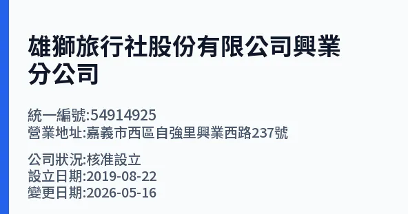 雄獅旅行社股份有限公司興業分公司的照片-統編 54914925(嘉義市) 公司登記資料與營業項目詳細圖表