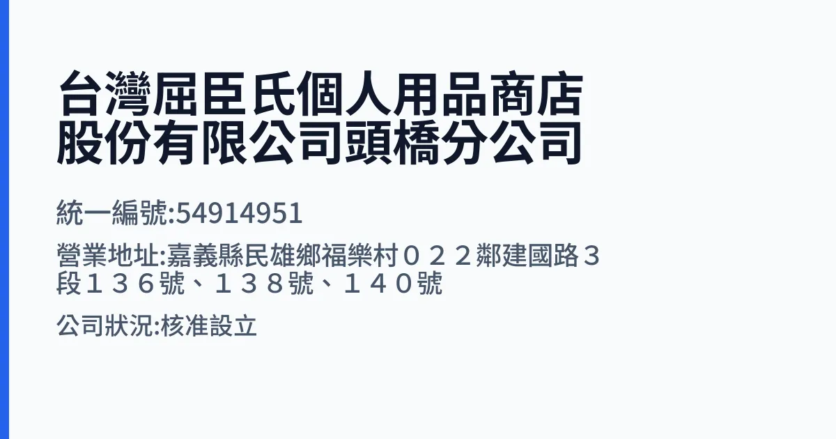 台灣屈臣氏個人用品商店股份有限公司頭橋分公司 - 統編 54914951(嘉義縣) 公司登記資料與營業項目詳細圖表