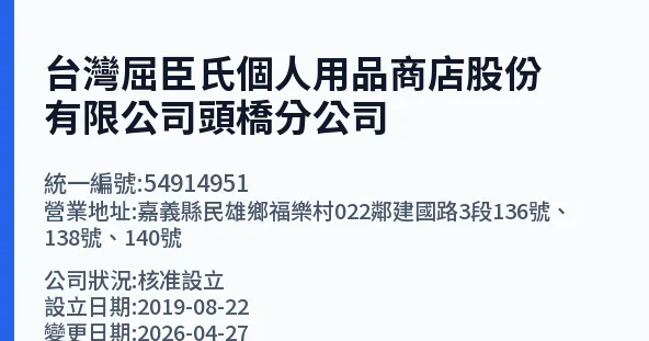 台灣屈臣氏個人用品商店股份有限公司頭橋分公司的照片-統編 54914951(嘉義縣) 公司登記資料與營業項目詳細圖表