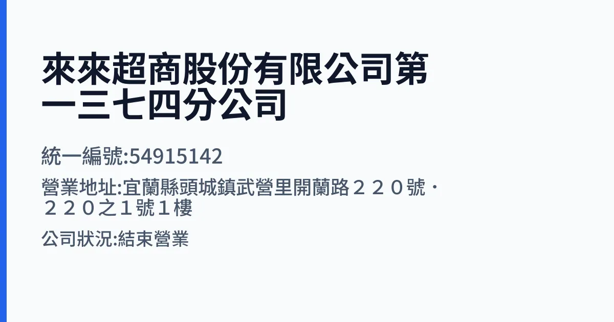 來來超商股份有限公司第一三七四分公司 - 統編 54915142(宜蘭縣) 公司登記資料與營業項目詳細圖表