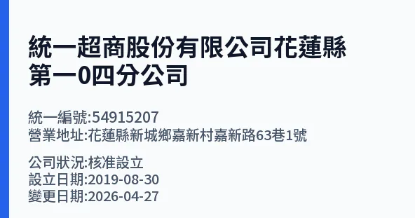 統一超商股份有限公司花蓮縣第一0四分公司的照片-統編 54915207(花蓮縣) 公司登記資料與營業項目詳細圖表