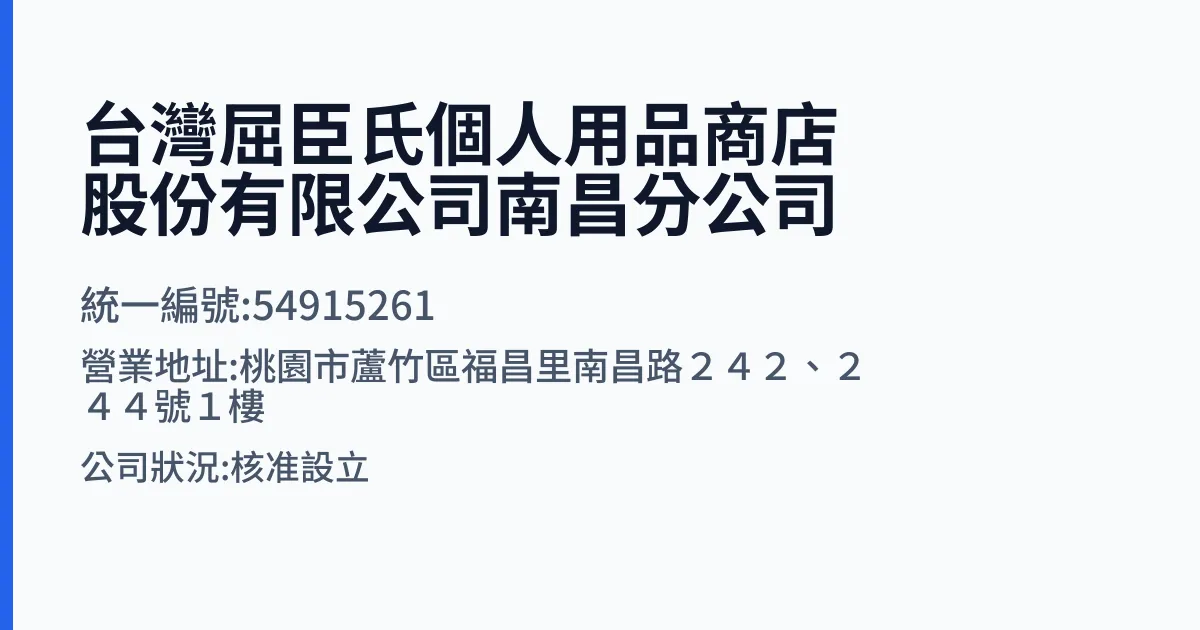 台灣屈臣氏個人用品商店股份有限公司南昌分公司 - 統編 54915261(桃園市) 公司登記資料與營業項目詳細圖表