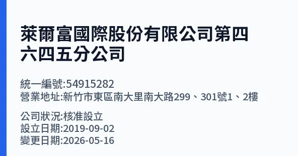 萊爾富國際股份有限公司第四六四五分公司的照片-統編 54915282(新竹市) 公司登記資料與營業項目詳細圖表