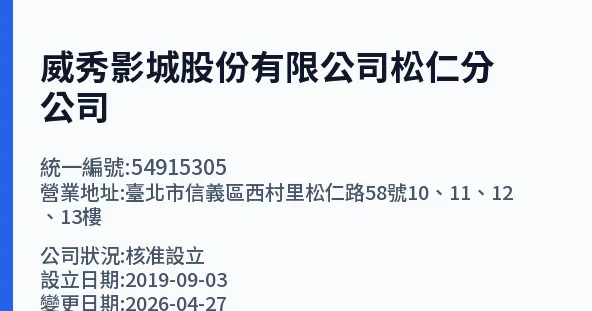 威秀影城股份有限公司松仁分公司的照片-統編 54915305(臺北市) 公司登記資料與營業項目詳細圖表