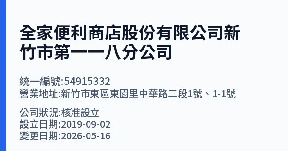 全家便利商店股份有限公司新竹市第一一八分公司的照片-統編 54915332(新竹市) 公司登記資料與營業項目詳細圖表